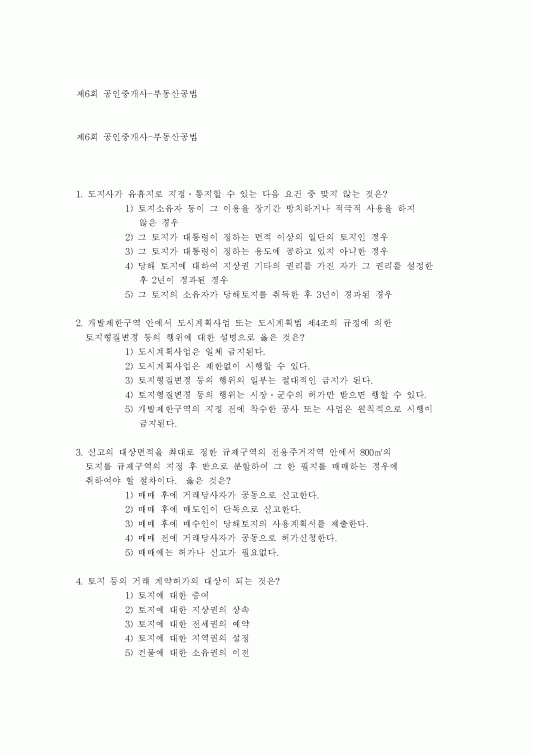 제6회 공인중개사-부동산공법 기출문제
