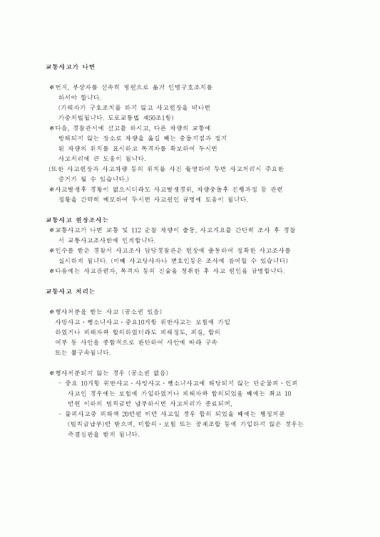 뺑소니 차사고 처리 절차...