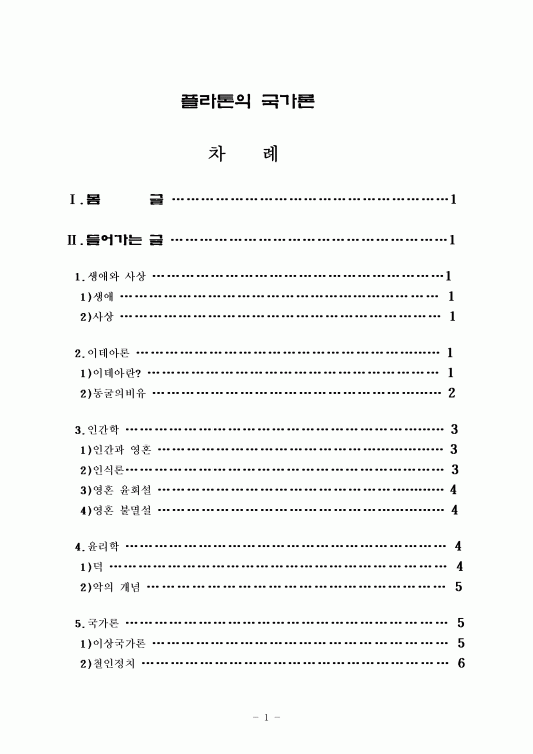 플라톤의 국가론 철학