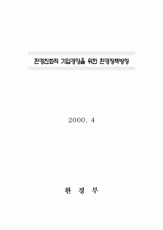 환경친화적 기업경영을 위한 환경정책 방향