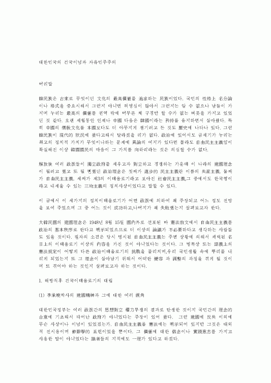 대한민국의 건국이념과 자유민주주의