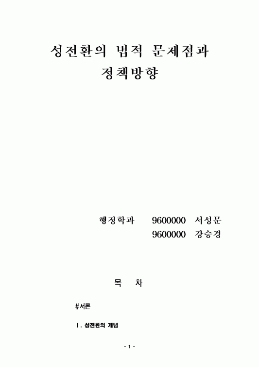 성전환의 법적 문제점과 정책방향