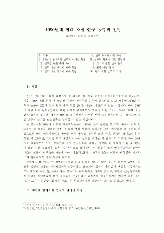 1990년대 현대 소설 연구 동향과 전망 ( 현대소설 )