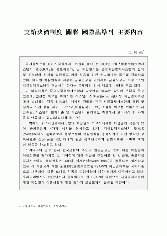 지급결제제도 관련 국제기준의 주요내용