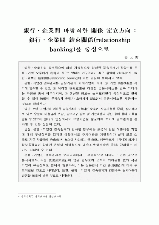 은행,기업간 바람직한 관계 정립방향
