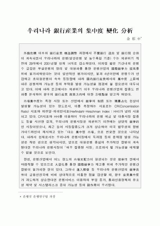 우리나라 은행산업의 집중도 변화분석