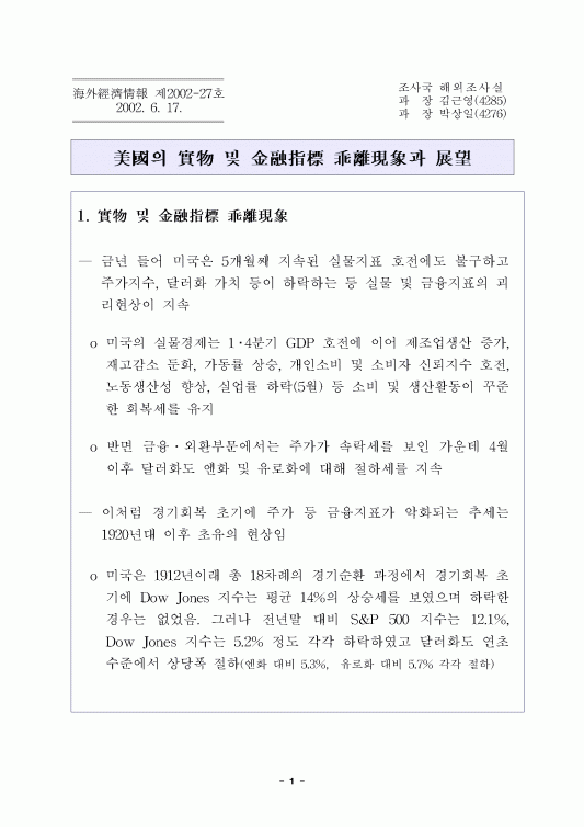 미국의 실물 및 금융지표 괴리현상과 전망