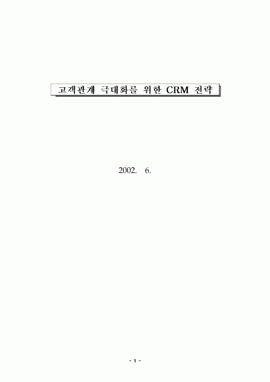 고객관계 극대화를 위한 CRM 전략