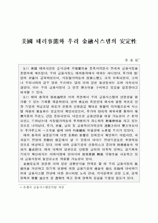 미국 테러사태와 우리 금융시스템의 안정성