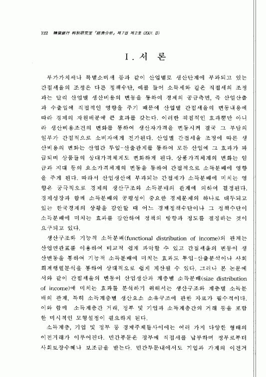 간접세 인하가 산업과 소득분배에 미치는 효과