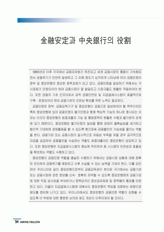 금융안정과 중앙은행의 역할