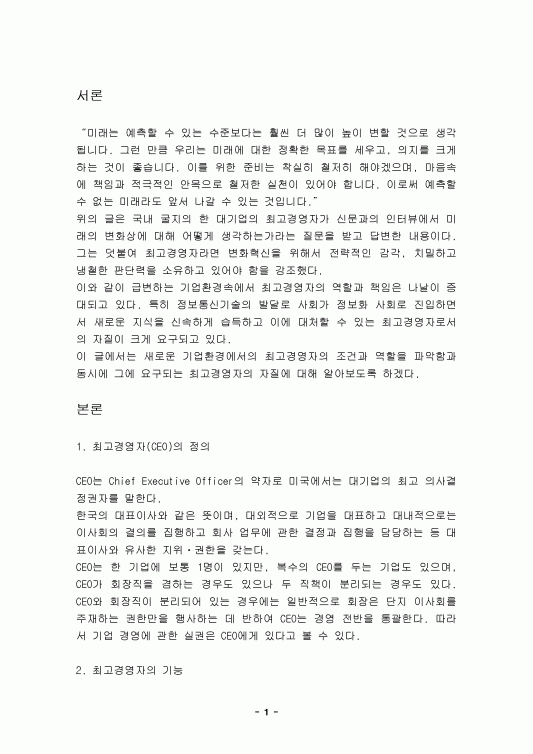 새로운 경영환경에서의 최고경영자(CEO)의 자질