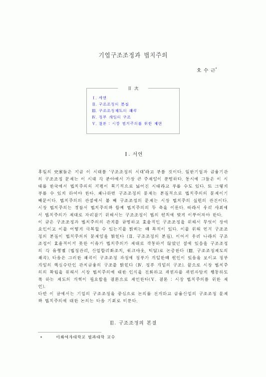 기업구조조정과 법치주의 ( 공법  )