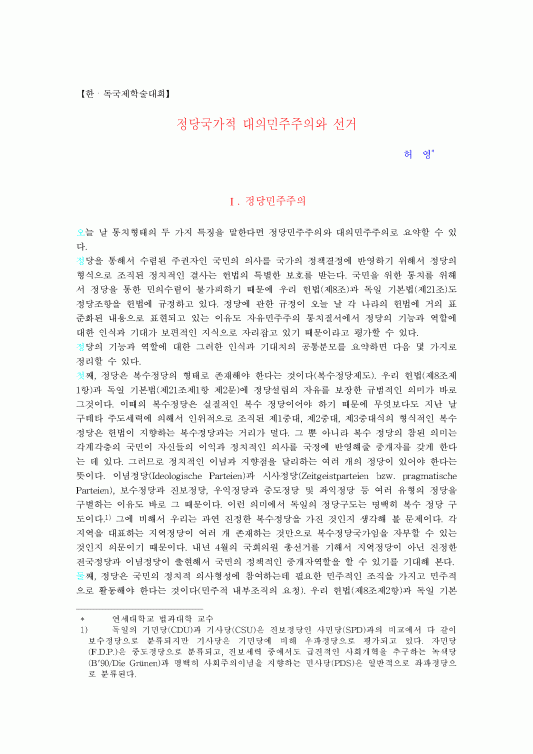 정당국가적 대의민주주의와 선거