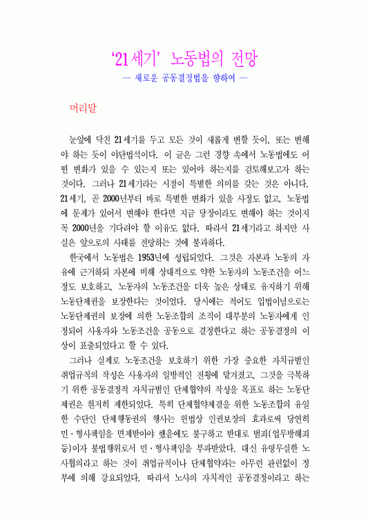 [사회과학] 21세기 노동법의 전망