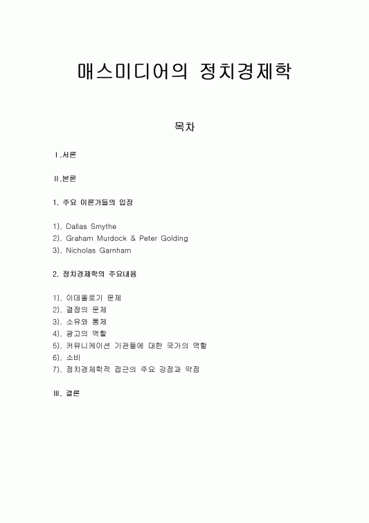 매스미디어의 정치경제학