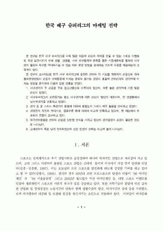 한국 배구 슈퍼리그의 마케팅 전략