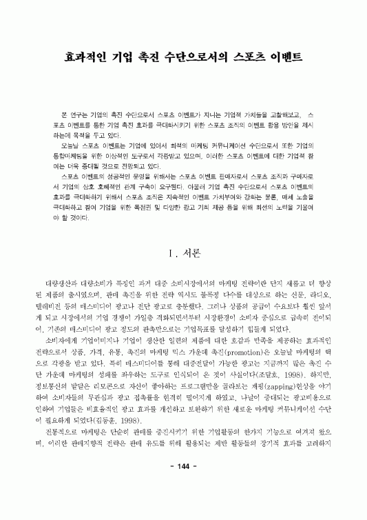 효과적인 기업 촉진 수단으로서의 스포츠 이벤트(스포츠이벤트)
