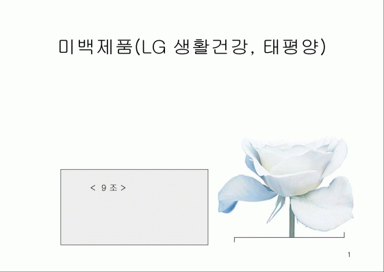 미백 화장품 마케팅 조사 : 태평양, LG 생활건강