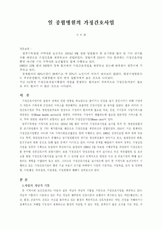 일 종합병원의 가정간호 사업