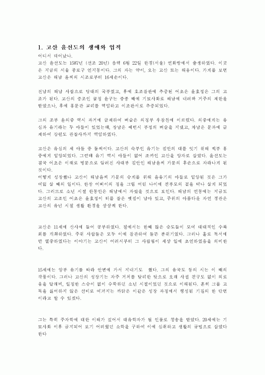 윤선도 작가의 전기적 생애와 문학 자료