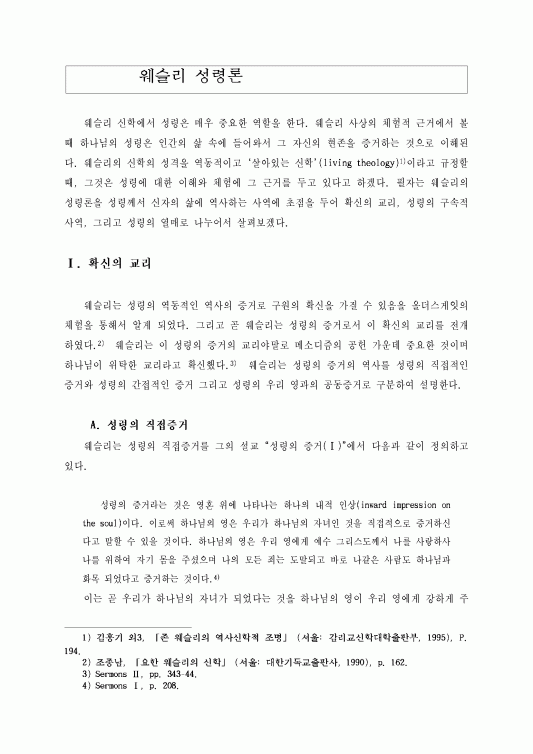 [인문과학] 웨슬리 성령론
