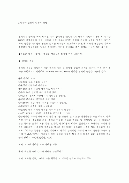영재아 판별의 일반적 방법