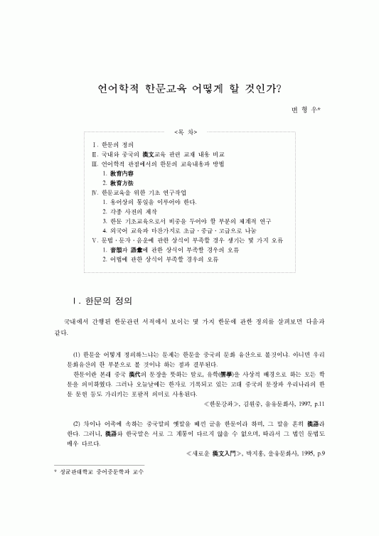 언어학적 한문교육 어떻게 할 것인가? ( 한자교육 )