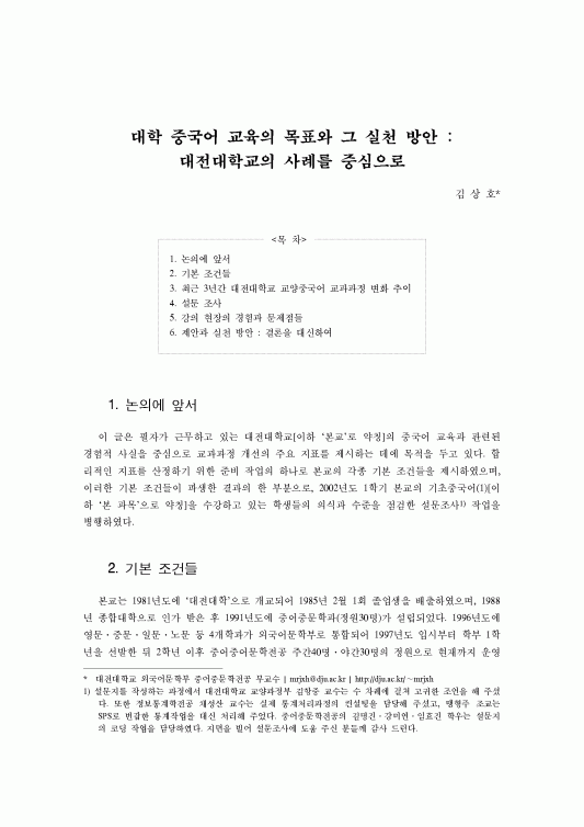 대학 중국어 교육의 목표와 그 실천 방안 ( 중국어교육 )