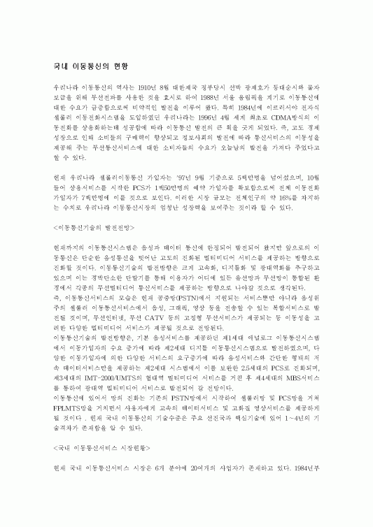 국내이동통신 현황과 전망