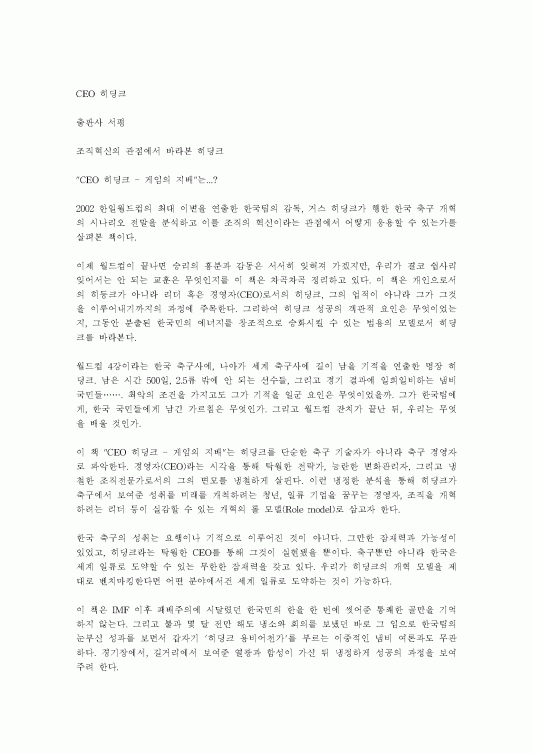 CEO 히딩크,한국민의 에너지