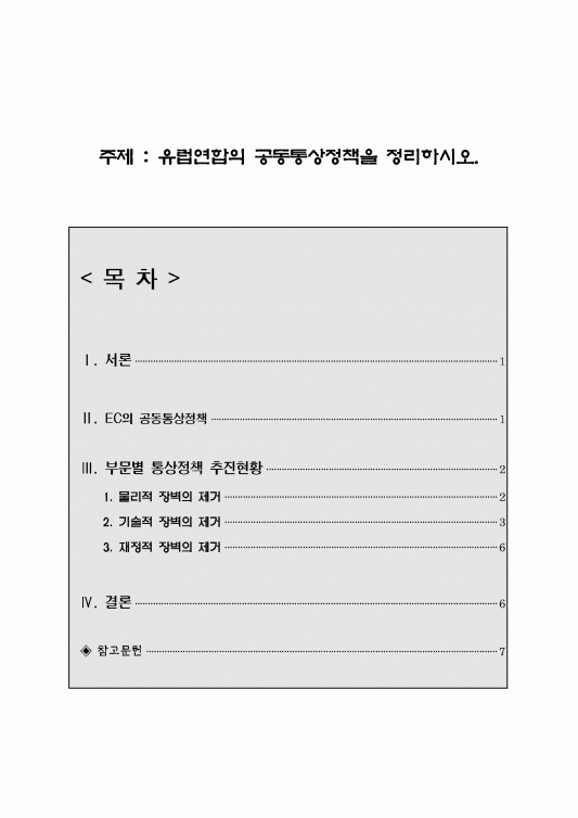 유럽연합의 공동통상정책
