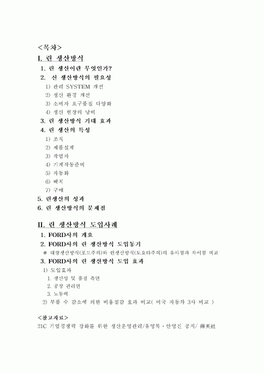 도요타 자동차회사가 개발한 lean생산방식
