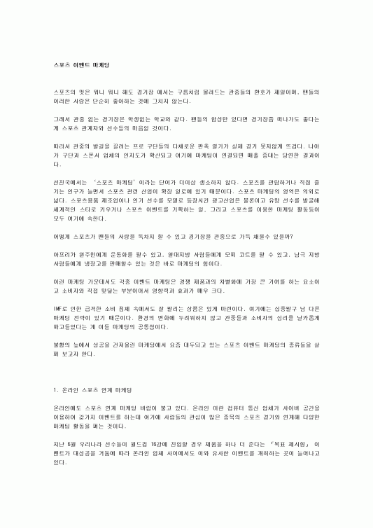 [사회과학] 스포츠 이벤트 마케팅