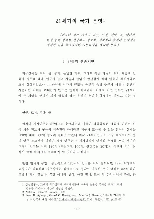21세기의 국가 운영