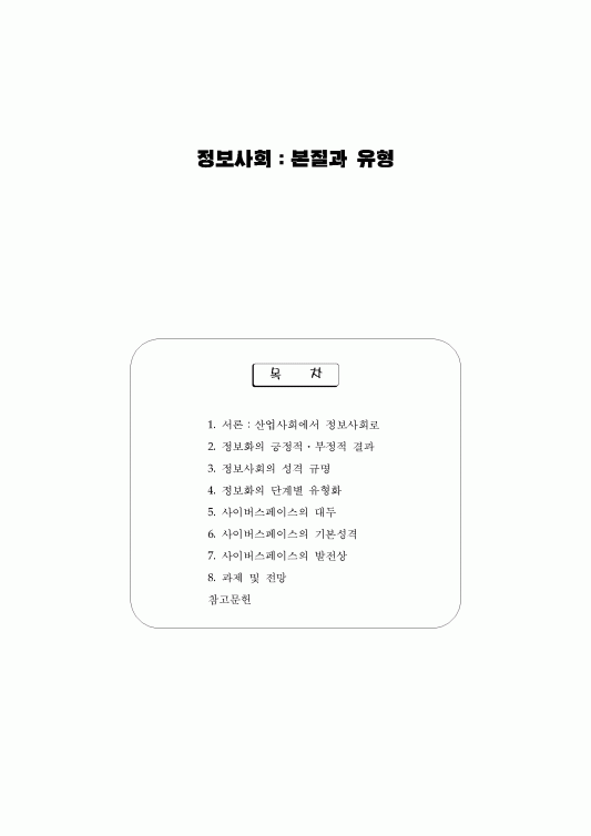 정보사회의 본질과 유형