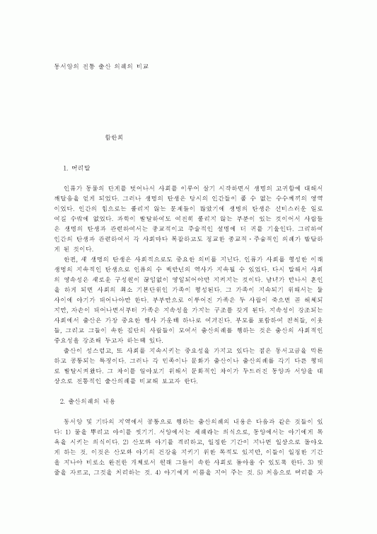 동서양의 전통 출산 의례의 비교