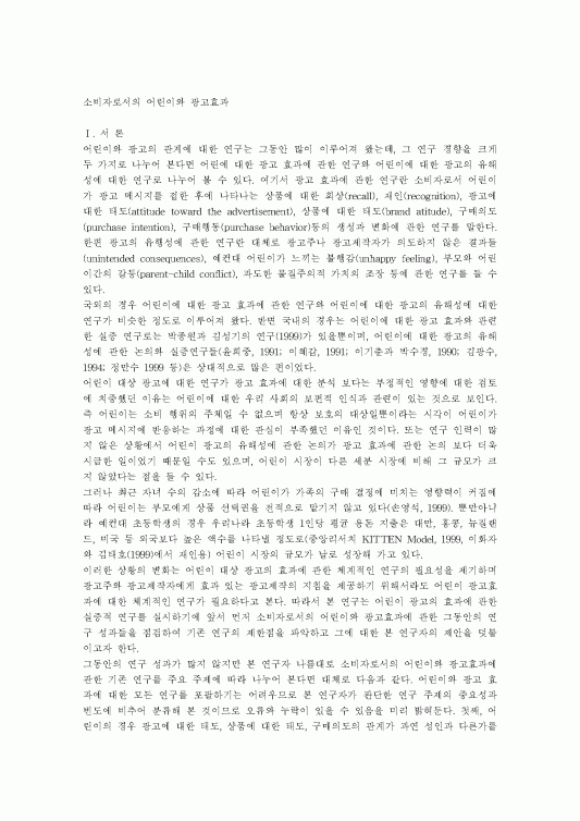 소비자로서의 어린이와 광고효과