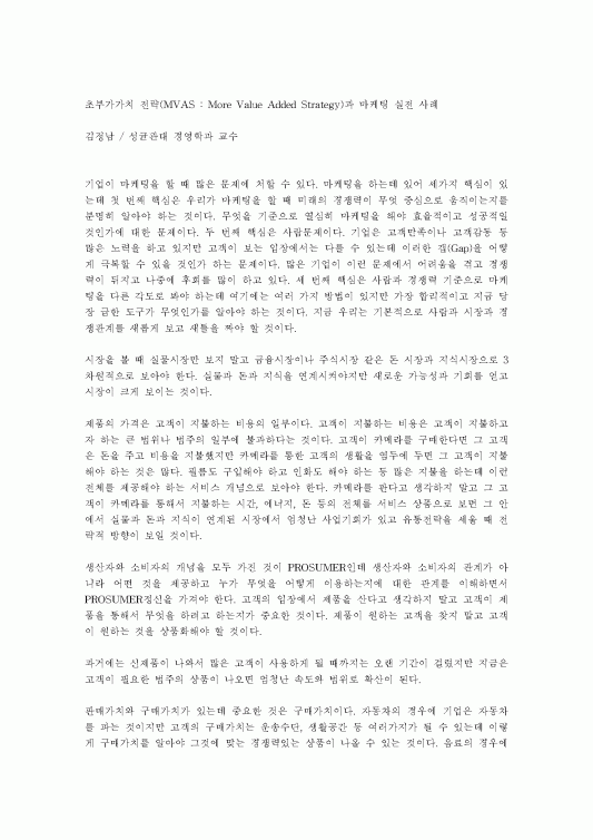 초부가가치 전략 ( MVAS ) 마케팅 사례