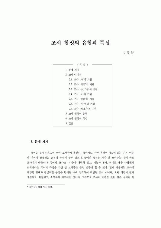 조사 형성의 유형과 특성