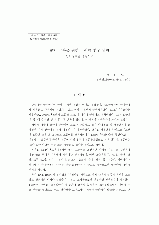 분단 극복을 위한 국어학 연구 방향