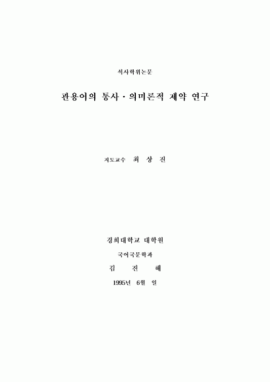 관용어의 통사 의미론적 제약 연구