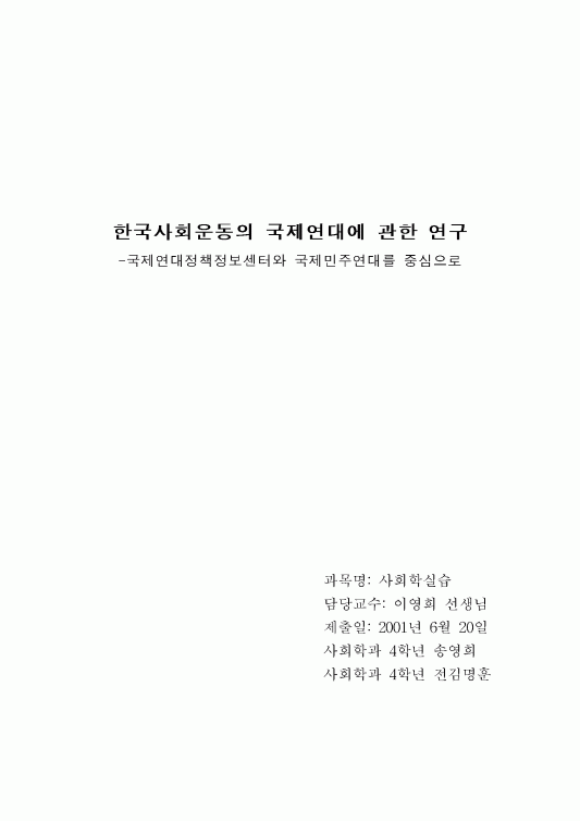 한국사회운동의 국제연대에 관한 연구