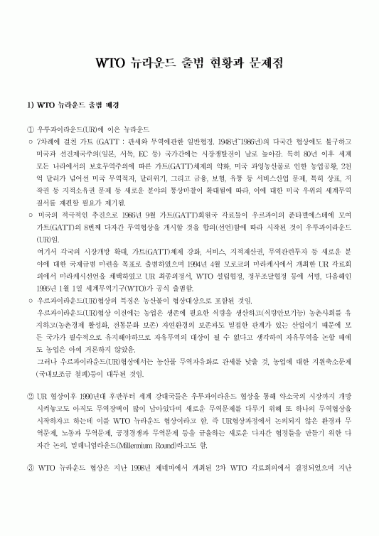 WTO 뉴라운드 출범 현황과 문제점