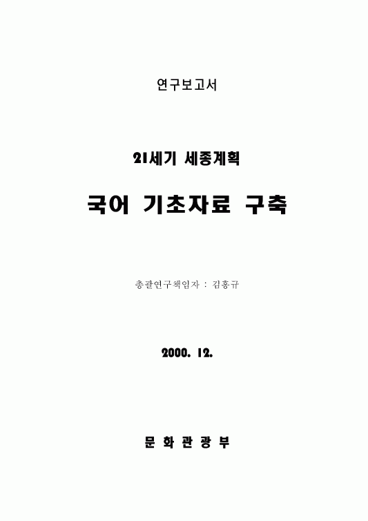 국어 기초자료 구축
