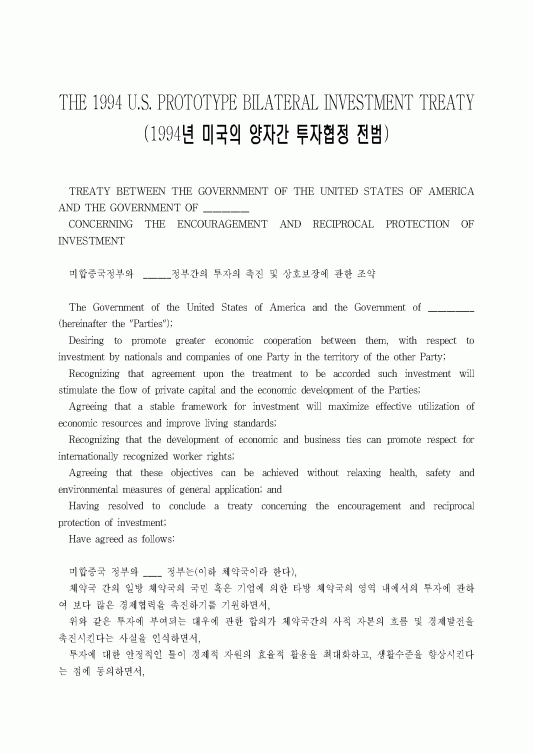 1994년 미국의 양자간 투자협정 전범