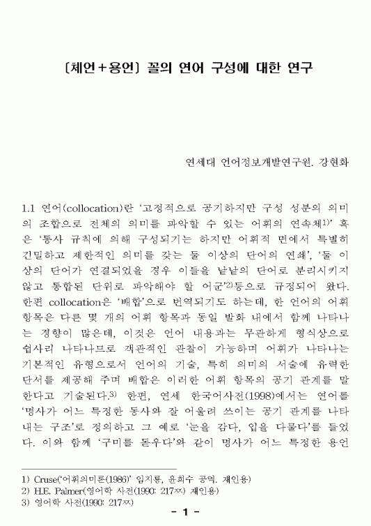 [체언+용언] 꼴의 연어 구성에 대한 연구