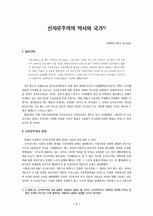 신자유주의의 역사와 국가