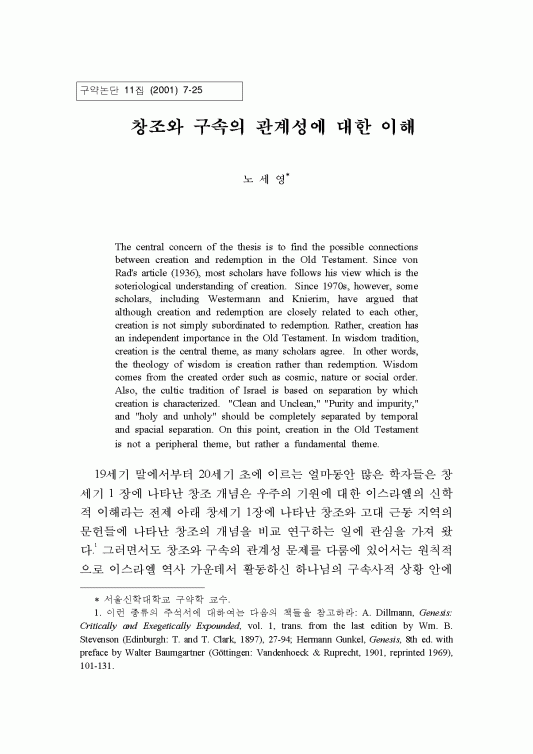 창조와 구속의 관계성에 대한 이해 (기독교 구약 )