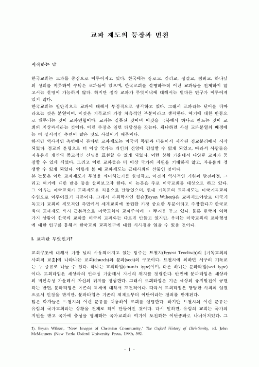 교파제도의 등장과 변천 ( 기독교 )
